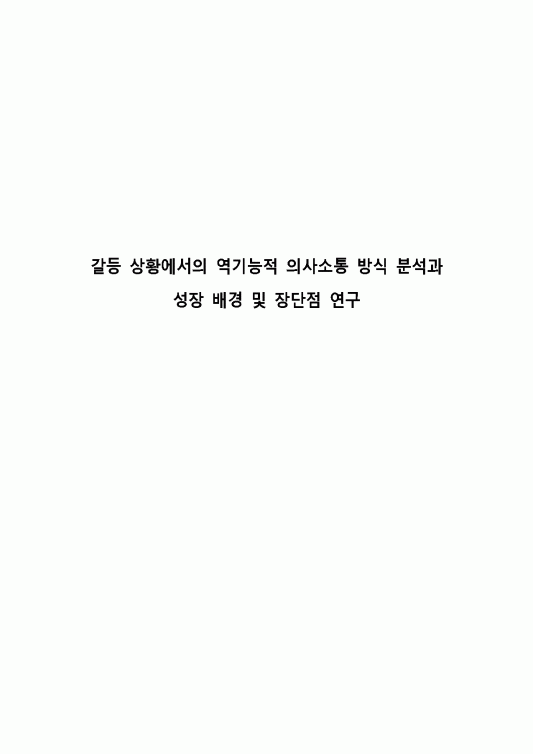 갈등 상황에서의 역기능적 의사소통 방식 분석과 성장 배경 및 장단점 연구