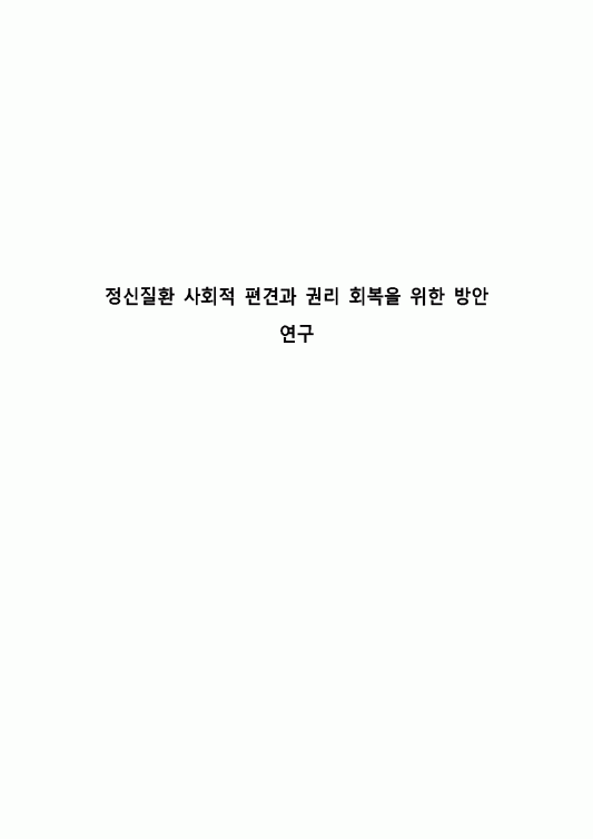 정신질환 사회적 편견과 권리 회복을 위한 방안 연구