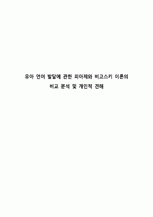 유아 언어 발달에 관한 피아제와 비고스키 이론의 비교 분석 및 개인적 견해