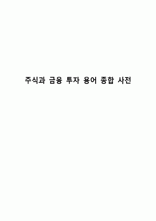 주식과 금융 투자 용어 종합 사전