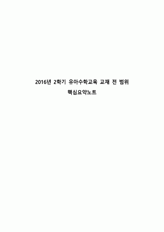 2016년 2학기 유아수학교육 교재 전 범위 핵심요약노트