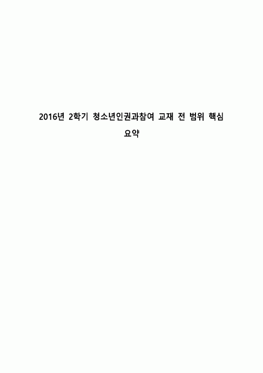 2016년 2학기 청소년인권과참여 교재 전 범위 핵심 요약