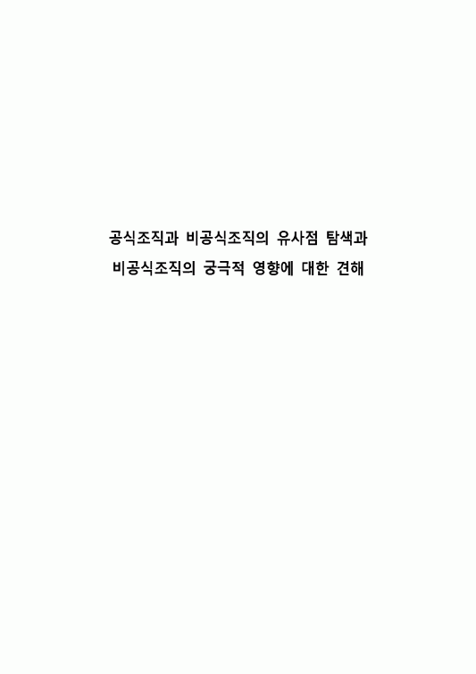 공식조직과 비공식조직의 유사점 탐색과 비공식조직의 궁극적 영향에 대한 견해