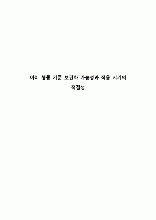 아이 행동 기준 보편화 가능성과 적용 시기의 적절성