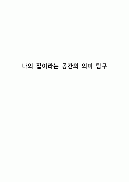 나의 집이라는 공간의 의미 탐구
