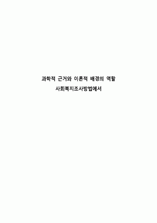 과학적 근거와 이론적 배경의 역할 사회복지조사방법에서