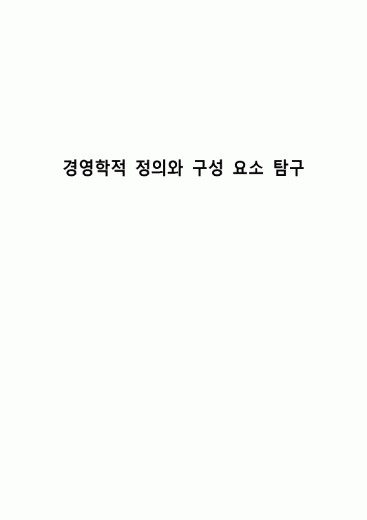 경영학적 정의와 구성 요소 탐구