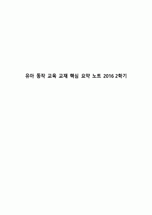 유아 동작 교육 교재 핵심 요약 노트 2016 2학기