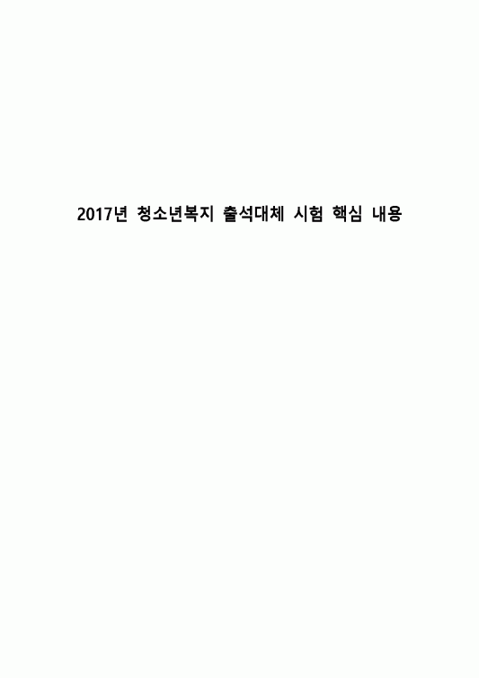 2017년 청소년복지 출석대체 시험 핵심 내용