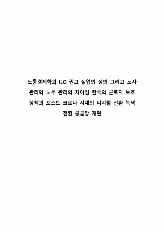 노동경제학과 ILO 권고 실업의 정의 그리고 노사 관리와 노무 관리의 차이점 한국의 근로자 보호 정책과 포스트 코로나 시대의 디지털 전환 녹색 전환 공급망 재편