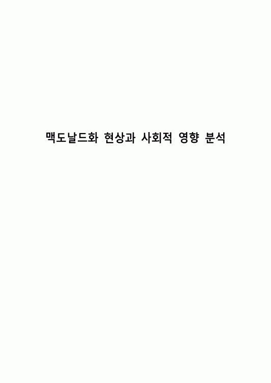 맥도날드화 현상과 사회적 영향 분석