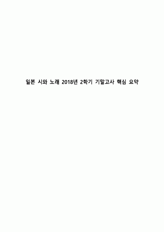 일본 시와 노래 2018년 2학기 기말고사 핵심 요약