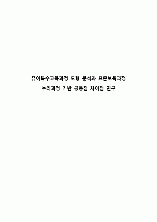유아특수교육과정 모형 분석과 표준보육과정 누리과정 기반 공통점 차이점 연구