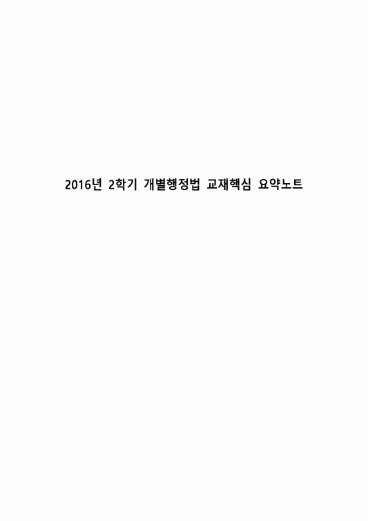 2016년 2학기 개별행정법 교재핵심 요약노트