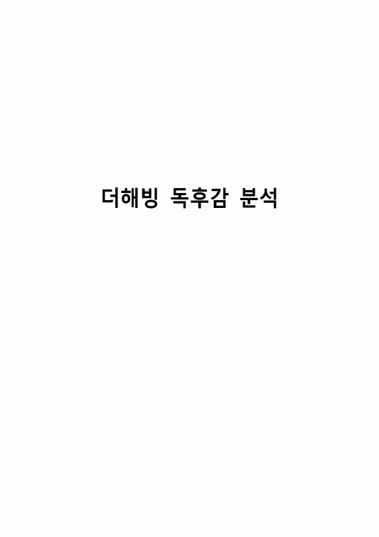 더해빙 독후감 분석