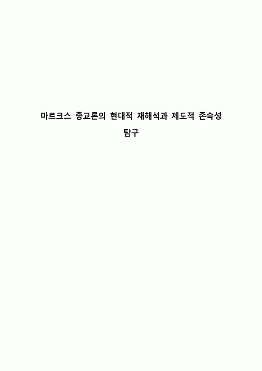 마르크스 종교론의 현대적 재해석과 제도적 존속성 탐구