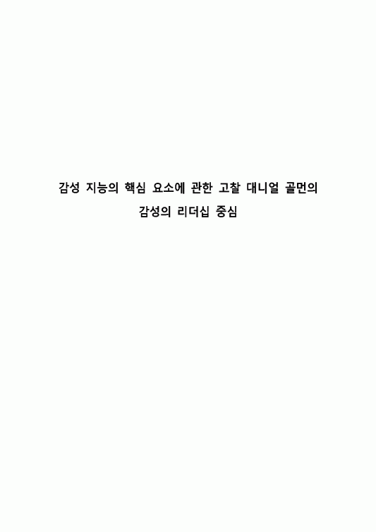 감성 지능의 핵심 요소에 관한 고찰 대니얼 골먼의 감성의 리더십 중심