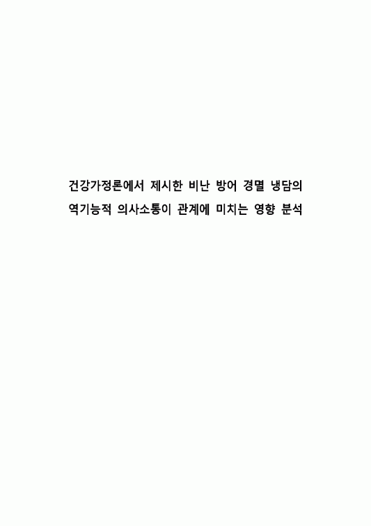 건강가정론에서 제시한 비난 방어 경멸 냉담의 역기능적 의사소통이 관계에 미치는 영향 분석