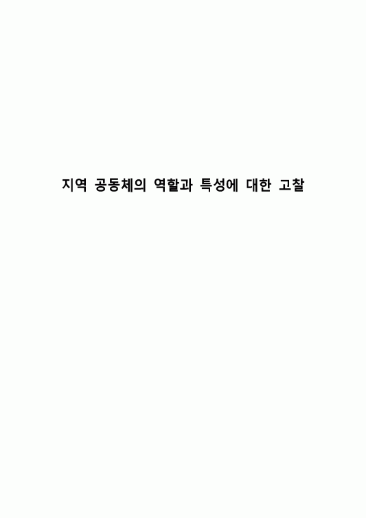 지역 공동체의 역할과 특성에 대한 고찰
