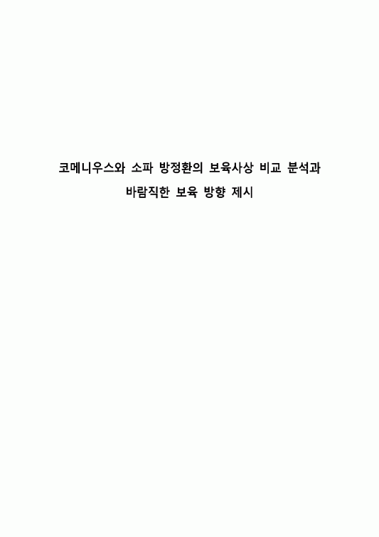 코메니우스와 소파 방정환의 보육사상 비교 분석과 바람직한 보육 방향 제시