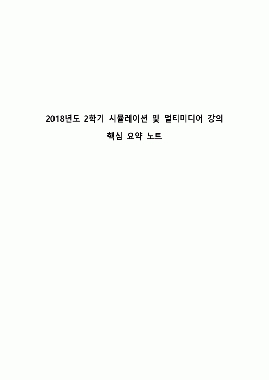 2018년도 2학기 시뮬레이션 및 멀티미디어 강의 핵심 요약 노트