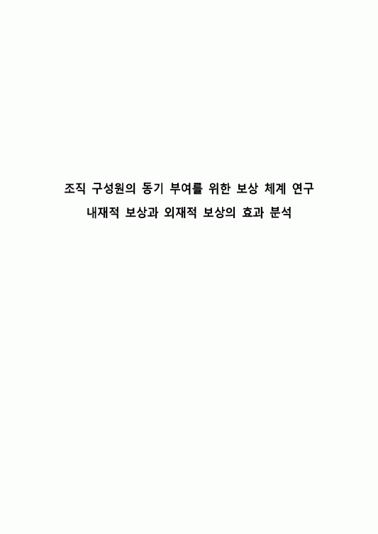 조직 구성원의 동기 부여를 위한 보상 체계 연구 내재적 보상과 외재적 보상의 효과 분석