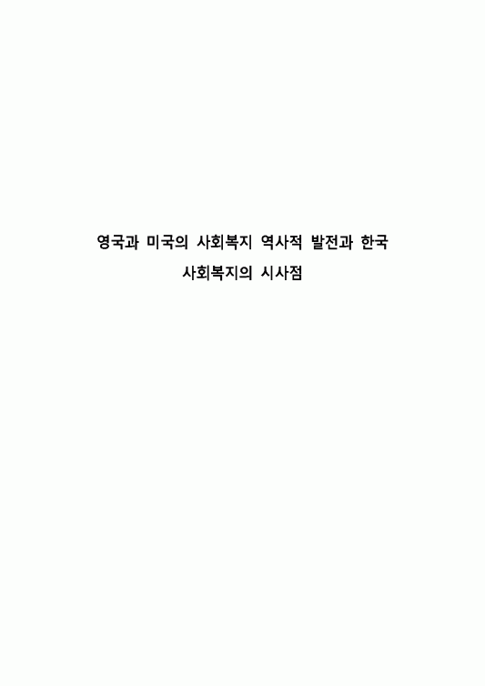 영국과 미국의 사회복지 역사적 발전과 한국 사회복지의 시사점