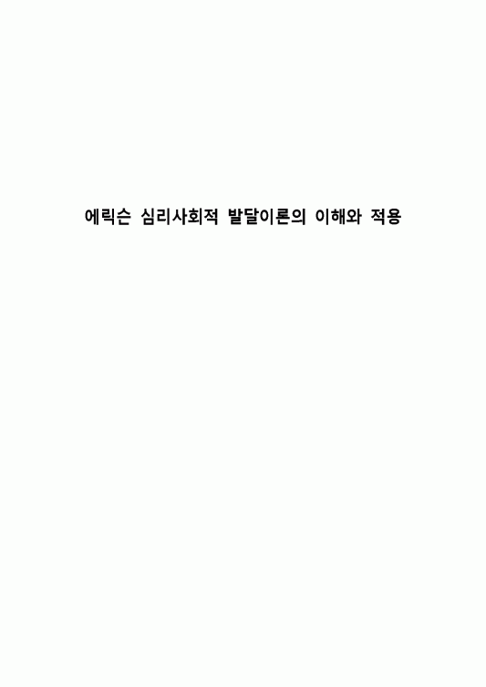 에릭슨 심리사회적 발달이론의 이해와 적용