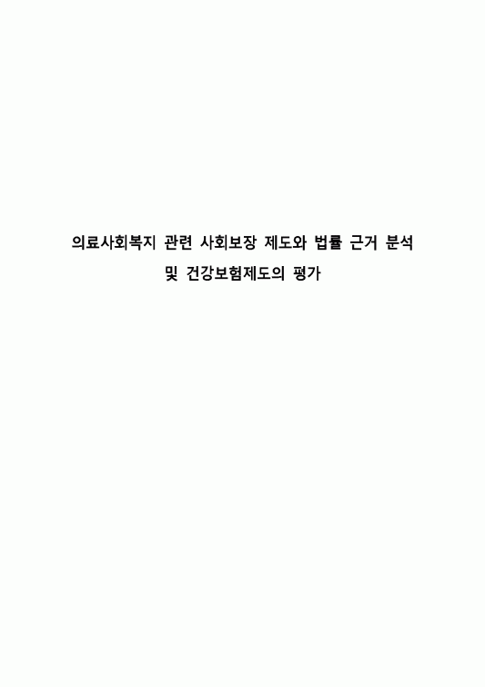 의료사회복지 관련 사회보장 제도와 법률 근거 분석 및 건강보험제도의 평가