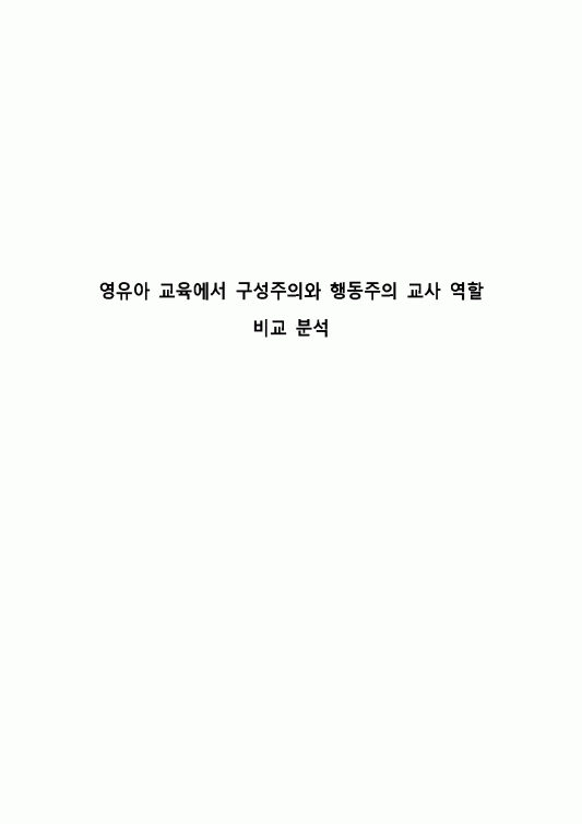 영유아 교육에서 구성주의와 행동주의 교사 역할 비교 분석
