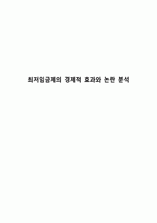 최저임금제의 경제적 효과와 논란 분석