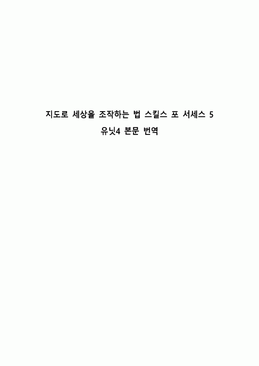 지도로 세상을 조작하는 법 스킬스 포 서세스 5 유닛4 본문 번역