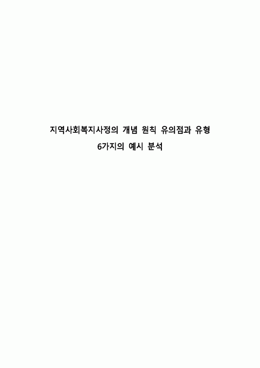 지역사회복지사정의 개념 원칙 유의점과 유형 6가지의 예시 분석