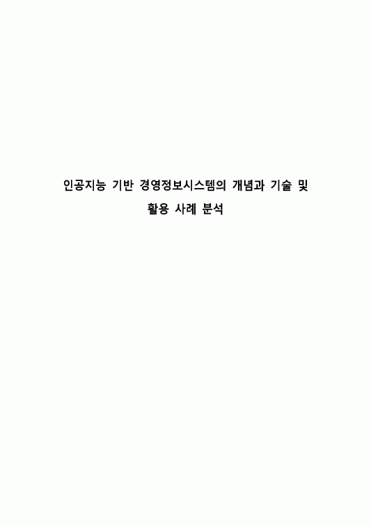 인공지능 기반 경영정보시스템의 개념과 기술 및 활용 사례 분석