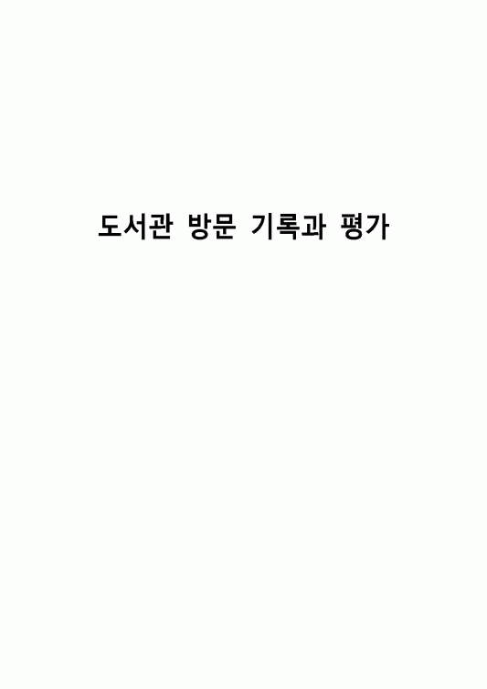 도서관 방문 기록과 평가