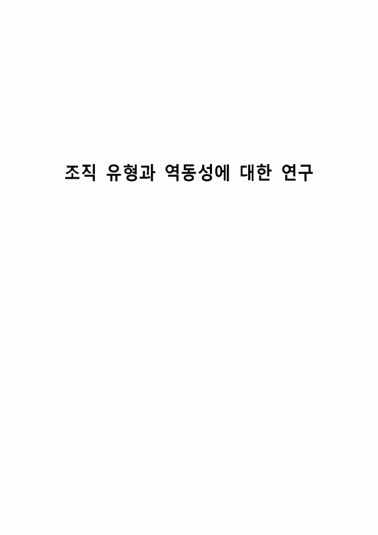 조직 유형과 역동성에 대한 연구