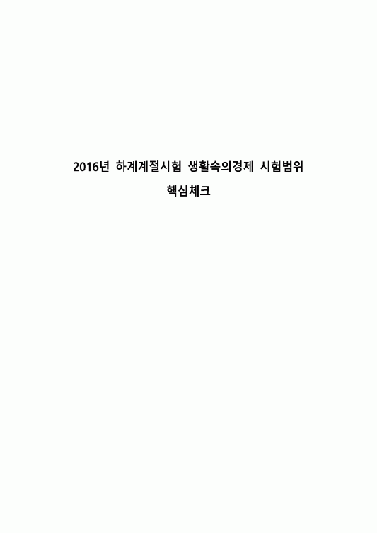 2016년 하계계절시험 생활속의경제 시험범위 핵심체크