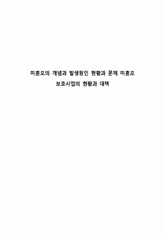 미혼모의 개념과 발생원인 현황과 문제 미혼모 보호사업의 현황과 대책