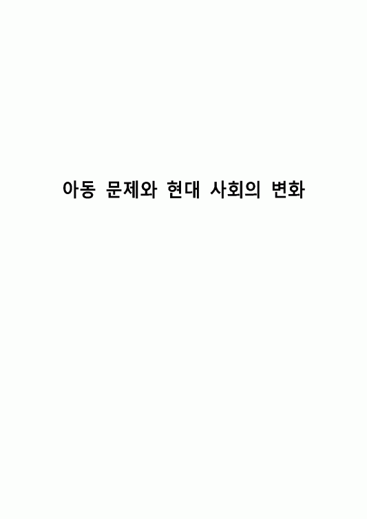 아동 문제와 현대 사회의 변화