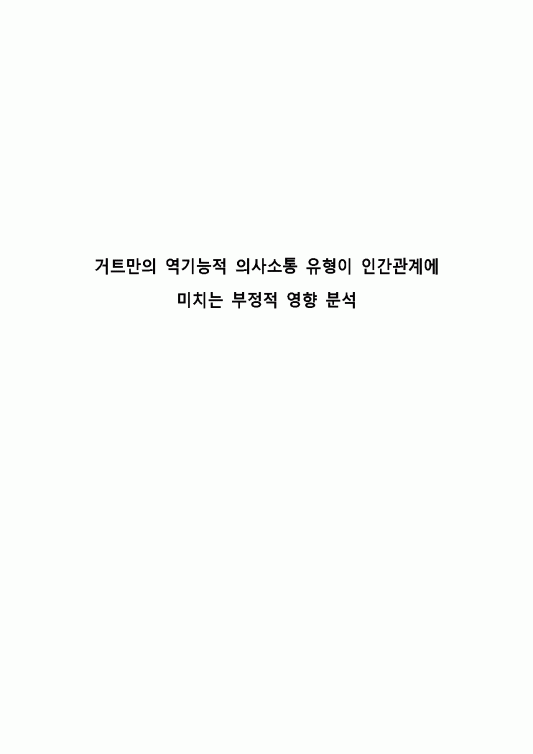 거트만의 역기능적 의사소통 유형이 인간관계에 미치는 부정적 영향 분석