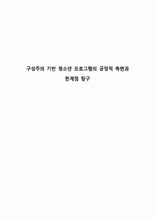 구성주의 기반 청소년 프로그램의 긍정적 측면과 한계점 탐구