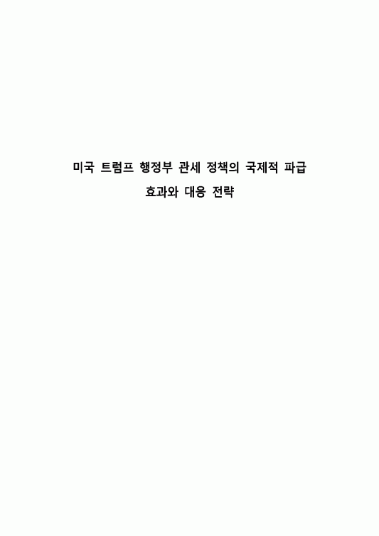미국 트럼프 행정부 관세 정책의 국제적 파급 효과와 대응 전략