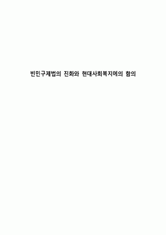 빈민구제법의 진화와 현대사회복지에의 함의