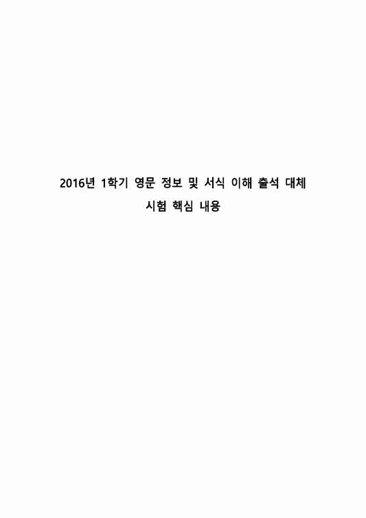 2016년 1학기 영문 정보 및 서식 이해 출석 대체 시험 핵심 내용