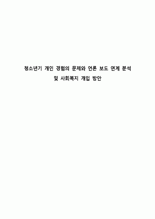 청소년기 개인 경험의 문제와 언론 보도 연계 분석 및 사회복지 개입 방안