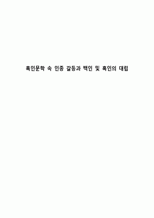 흑인문학 속 인종 갈등과 백인 및 흑인의 대립
