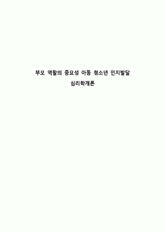 부모 역할의 중요성 아동 청소년 인지발달 심리학개론
