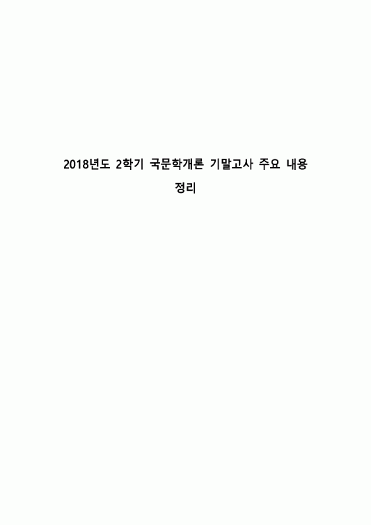 2018년도 2학기 국문학개론 기말고사 주요 내용 정리