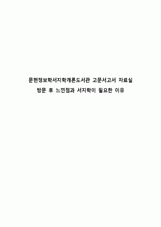 문헌정보학서지학개론도서관 고문서고서 자료실 방문 후 느낀점과 서지학이 필요한 이유
