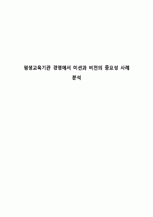 평생교육기관 경영에서 미션과 비전의 중요성 사례 분석